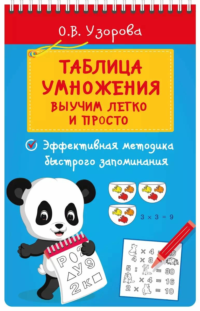 Учебное пособие АСТ Таблица умножения. Выучим легко и просто. Для начальной школы. На спирали. 2024 год, О. В. Узорова