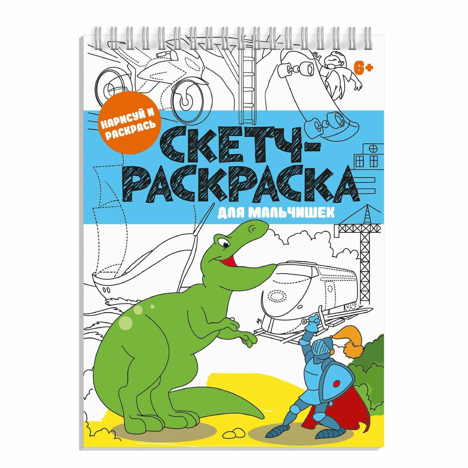 Скетч-раскраска Феникс "Для мальчишек", 150х210 мм, 32 листа (56726)