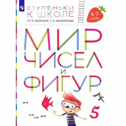 Учебное пособие Просвещение Мир чисел и фигур. 6-7 лет. 2023 год, М. М. Безруких