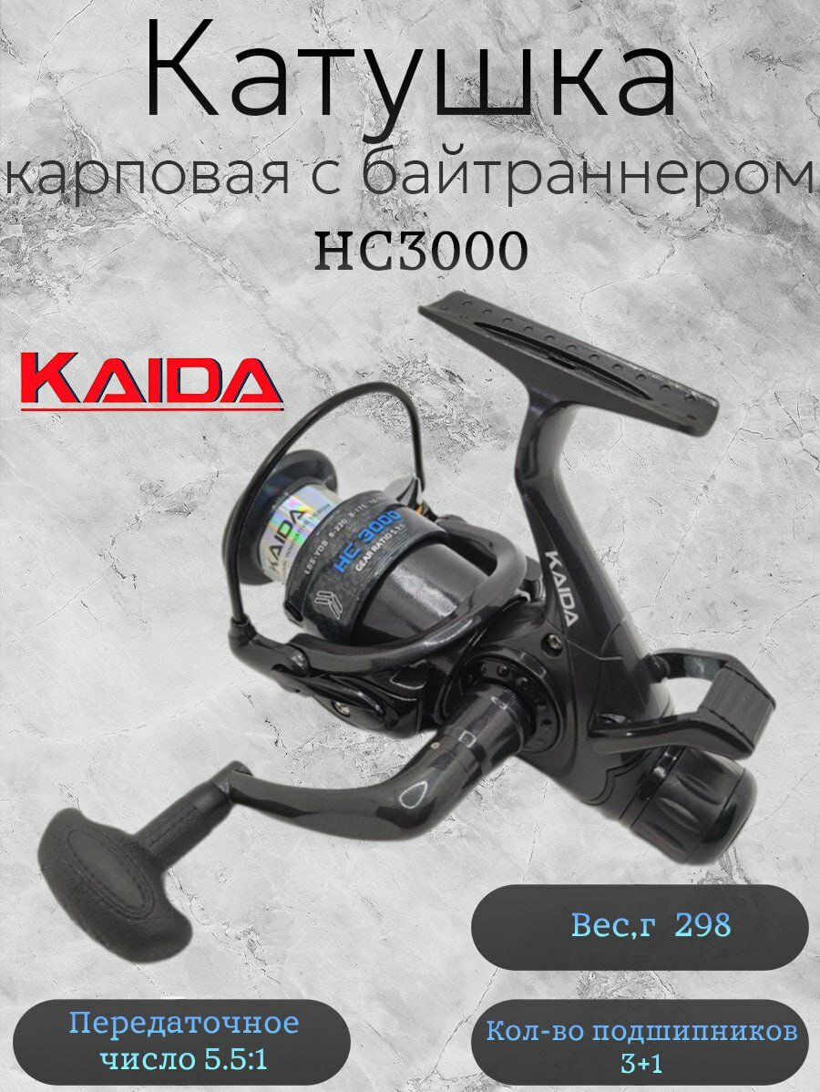 Катушка карповая с байтраннером Каида HС3000 3+1