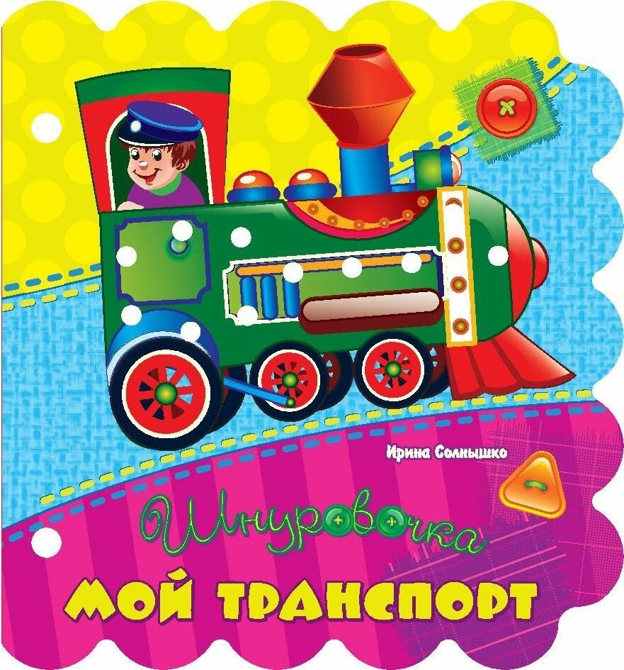 Развивающая книга ND Play "Шнуровочки". Мой транспорт. (978-5-0010-7055-9)