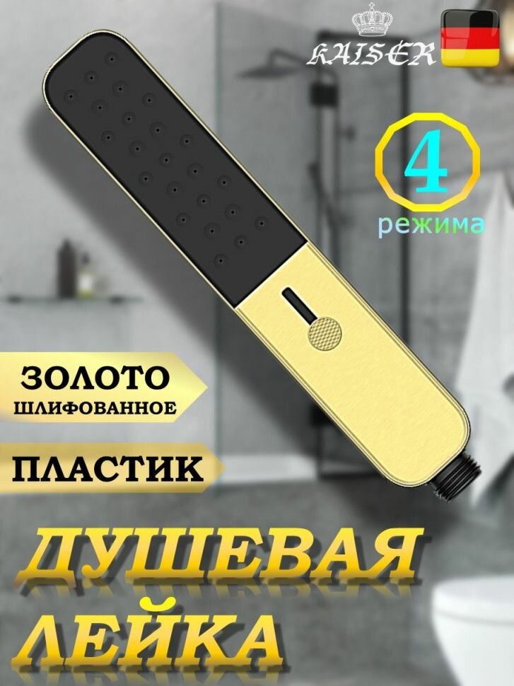 Душевая лейка KAISER SH-108 прямоугольная, пластик, 4 режима