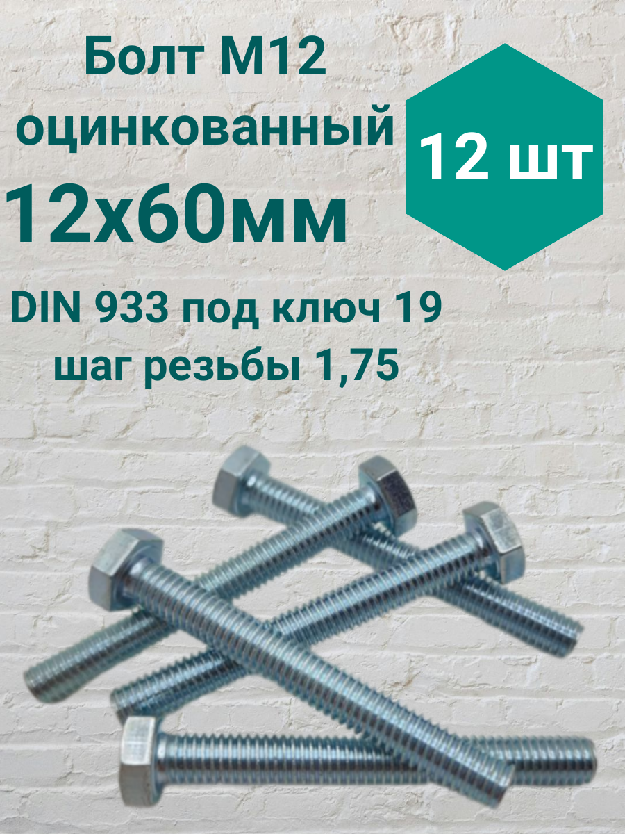 Болт М12 оцинкованный DIN 933 12х60мм 12 шт
