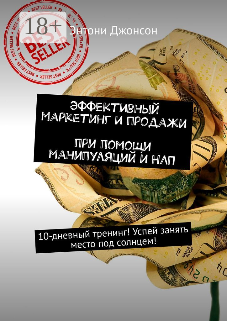 Эффективный маркетинг и продажи при помощи манипуляций и НЛП