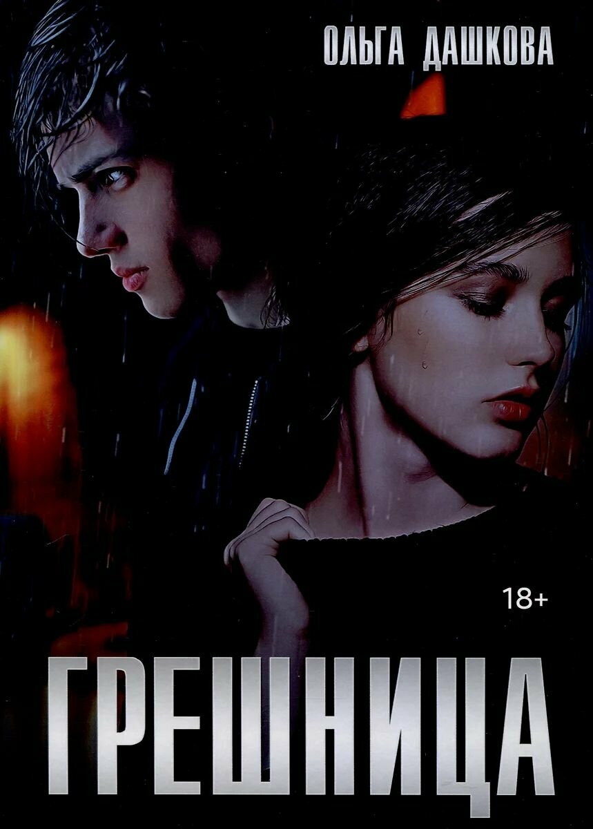 Книга RUGRAM_Publishing Грешница. Дашкова О, 18+, 1.5x15.5x21.7 см, 2023