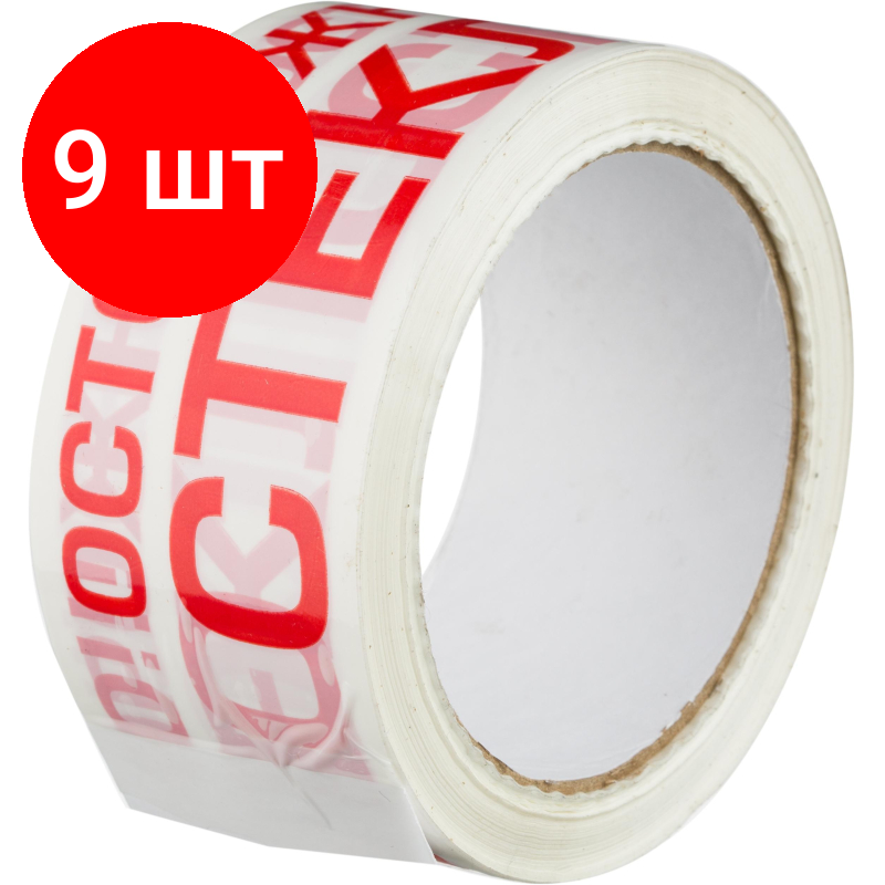 Комплект 9 штук, Клейкая лента с логотипом Осторожно стекло 48ммх66м 45мкм