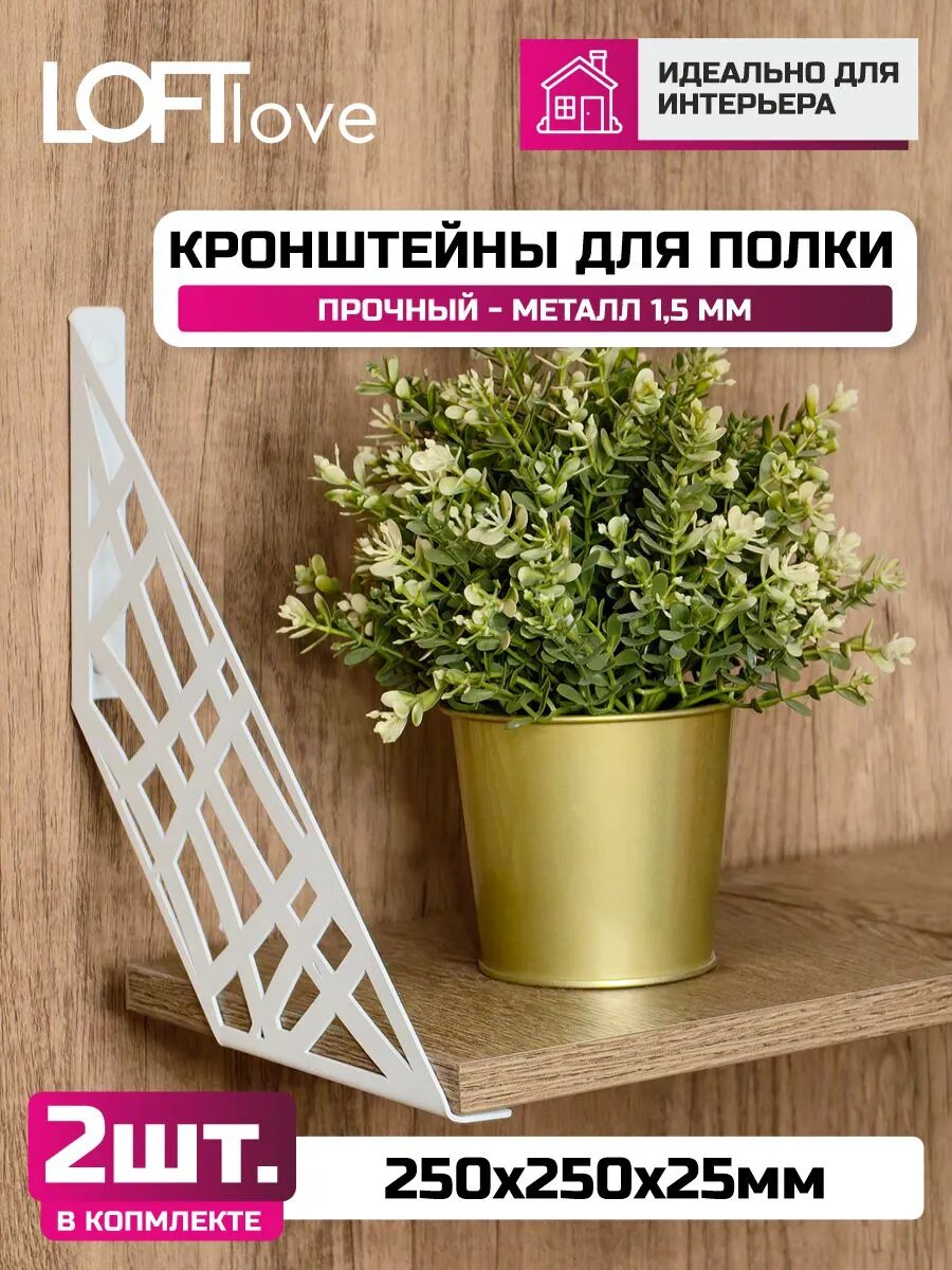 Кронштейны для полок "Меридианы" 250x250мм