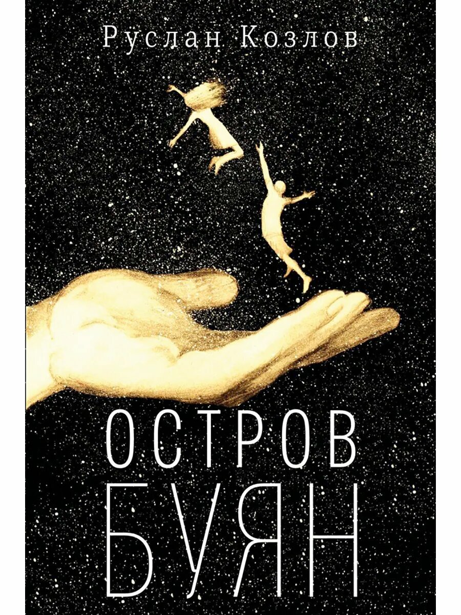 Остров Буян: Роман-сказка