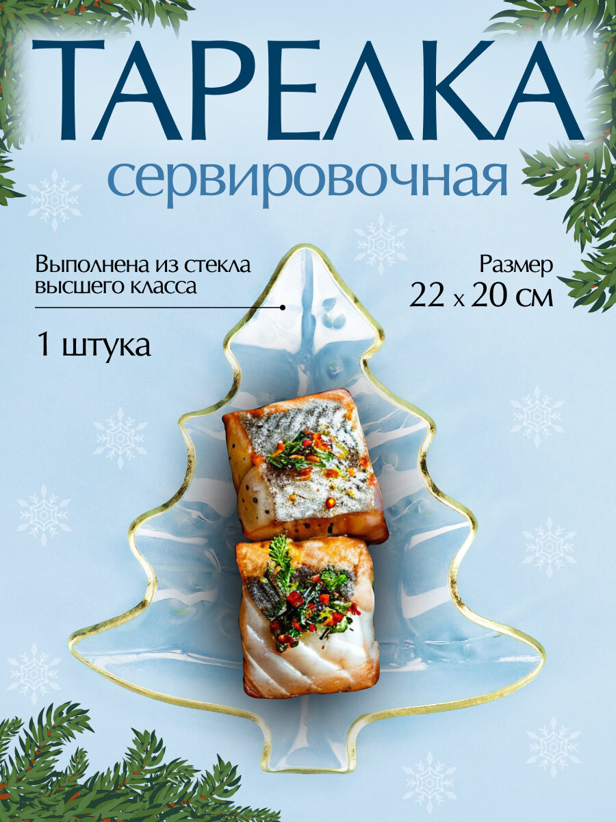 Сервировочная тарелка MILAND "Елочка", 22 см х 20 см, стекло, для посудомойки, в подарочной упаковке