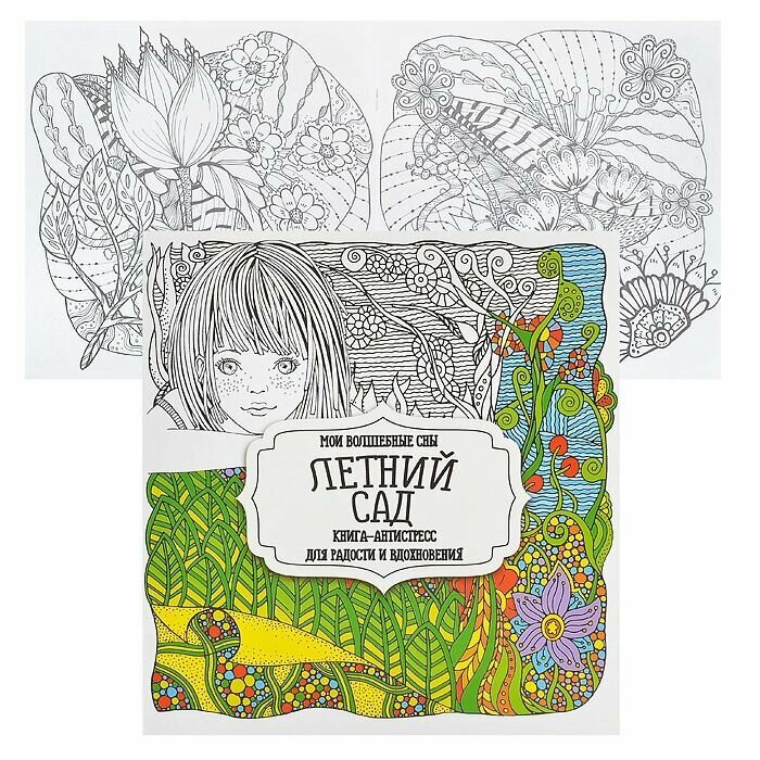 Раскраска-антистресс PrintBOOK Летний сад (978-985-7222-79-7)