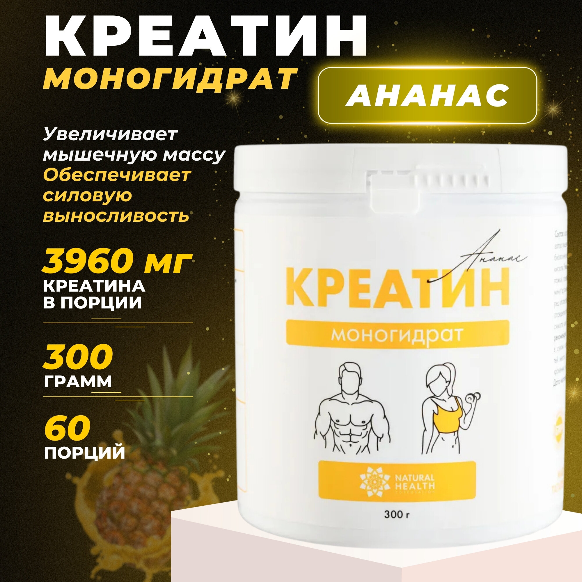 Креатин моногидрат порошок, 300 гр, 60 порций. Со вкусом ананаса, спортивное питание.