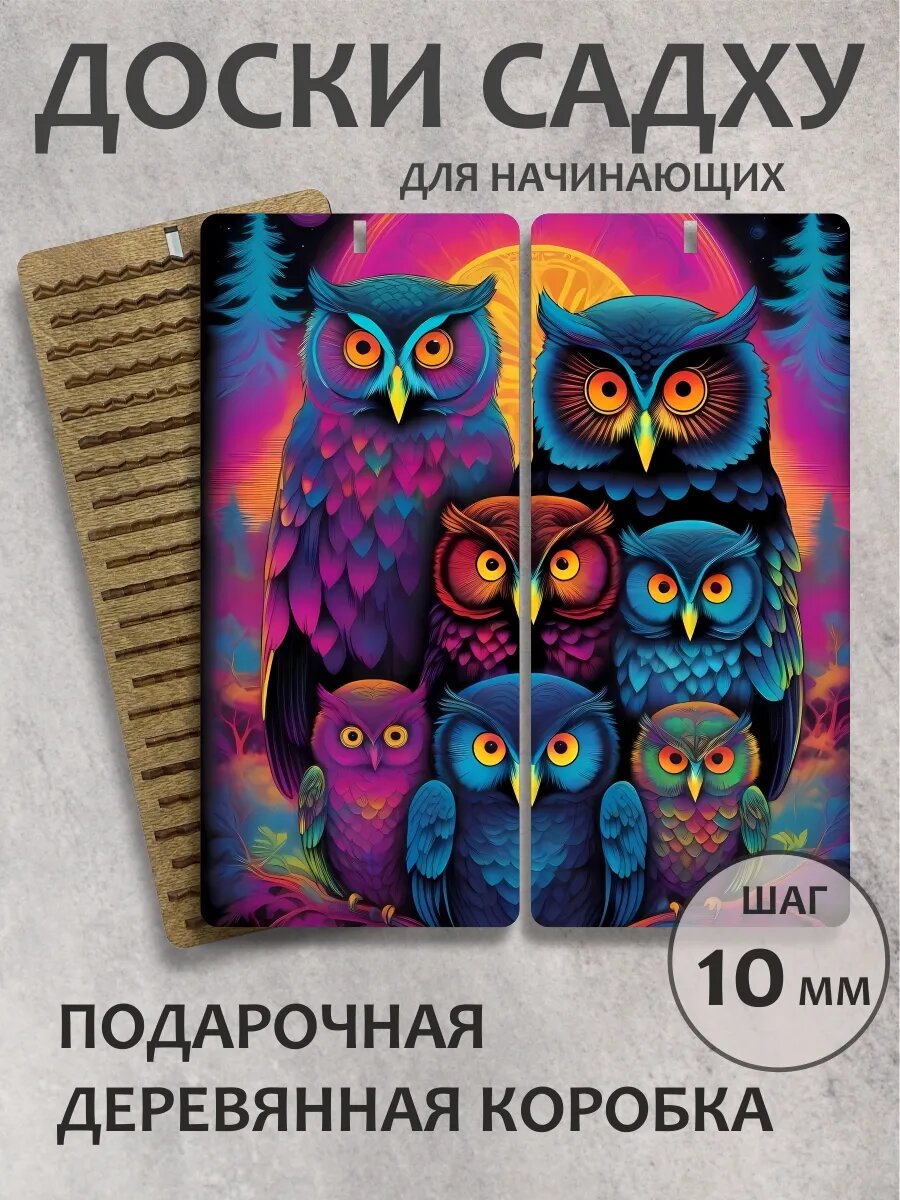Доска садху в подарок "Семья сов"