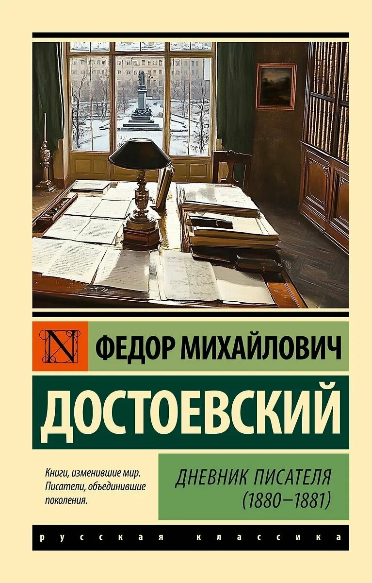 Книга АСТ Дневник писателя 1880 - 1881, Достоевский Ф. М, 2024