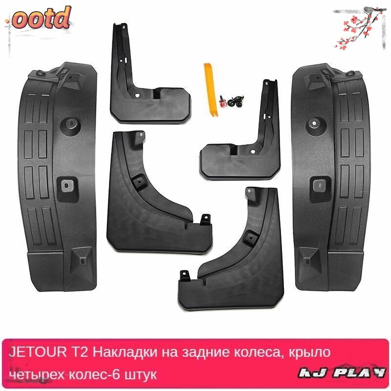 Брызговики, арт. HJ-JETOUR-T2-1003, 6 шт.