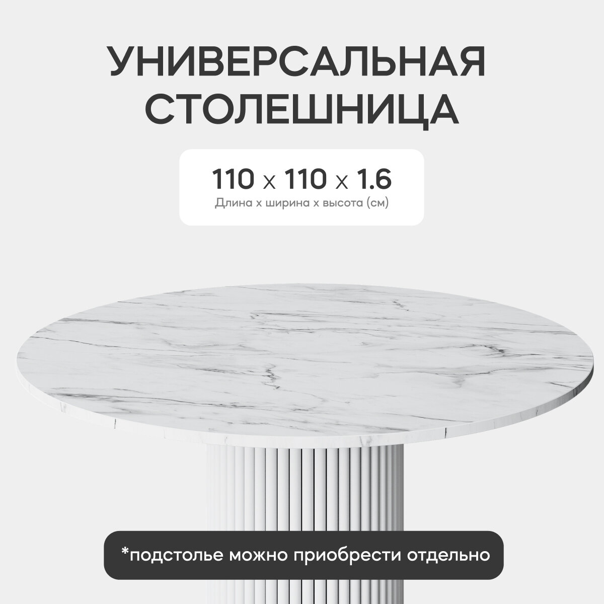 GEN GROUP Столешница ЛДСП круглая D110 см, для стола, белый мрамор