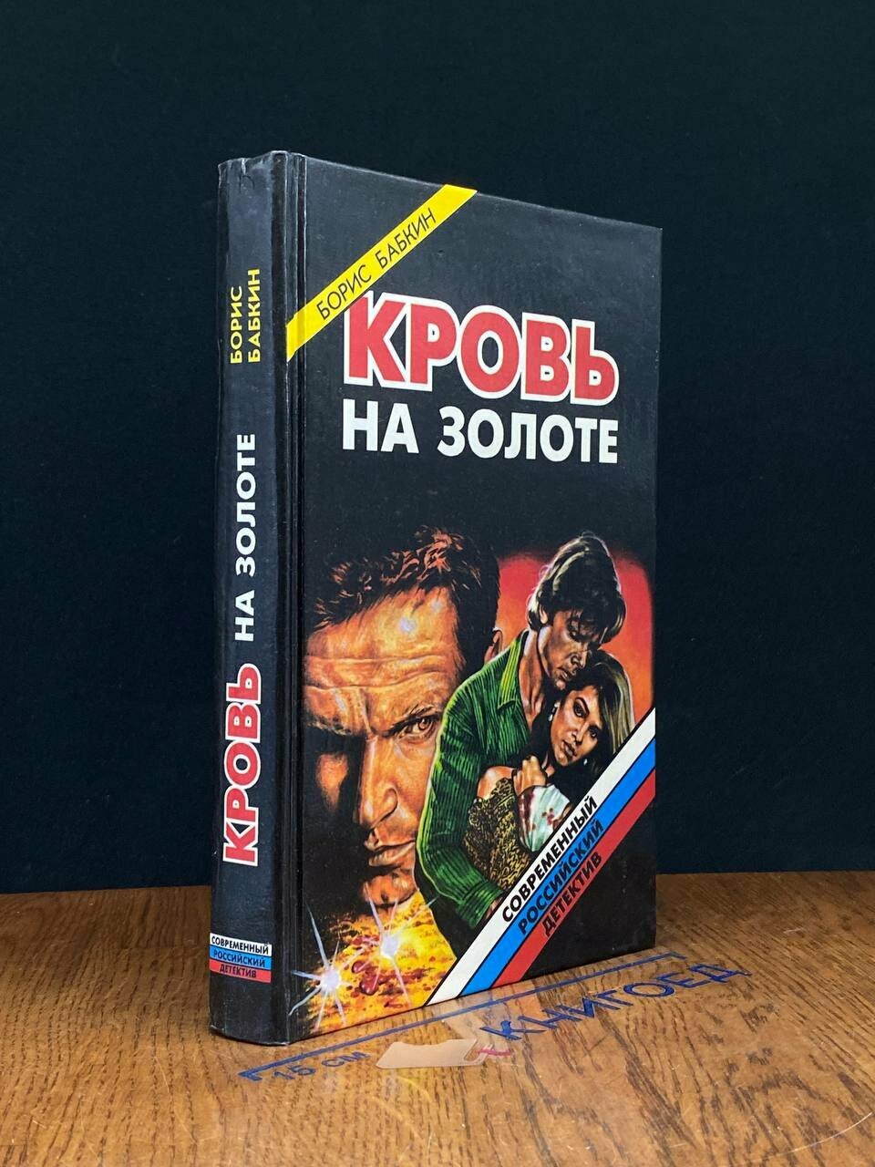Книга. Кровь на золоте 1998 (2043001961480)