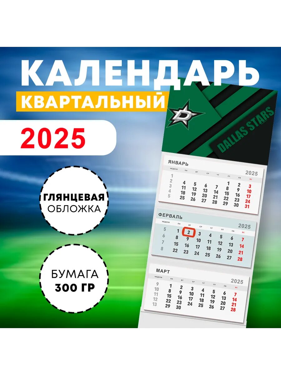 Календарь квартальный 2025 год - НХЛ Даллас Старз