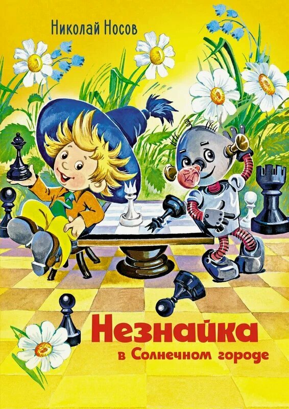 Незнайка в Солнечном городе Книга Носов НН 0+