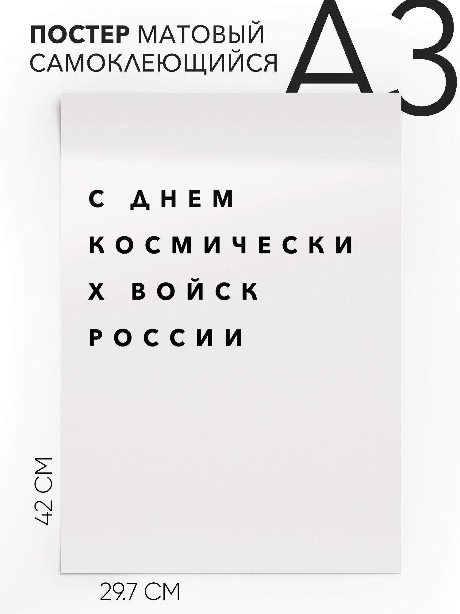 Плакат интерьерный на стену - праздничная С днем Космических войск России, Самоклеящийся, 30х40, А3