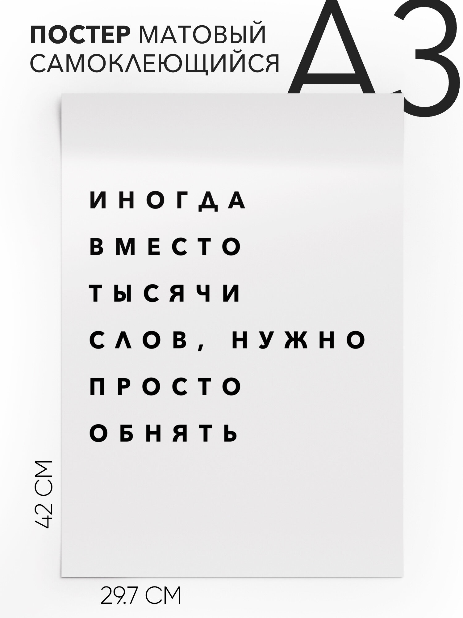 Постер плакат на стену - Иногда вместо тысячи слов, нужно просто обнять, Самоклеящийся, 30х40, А3