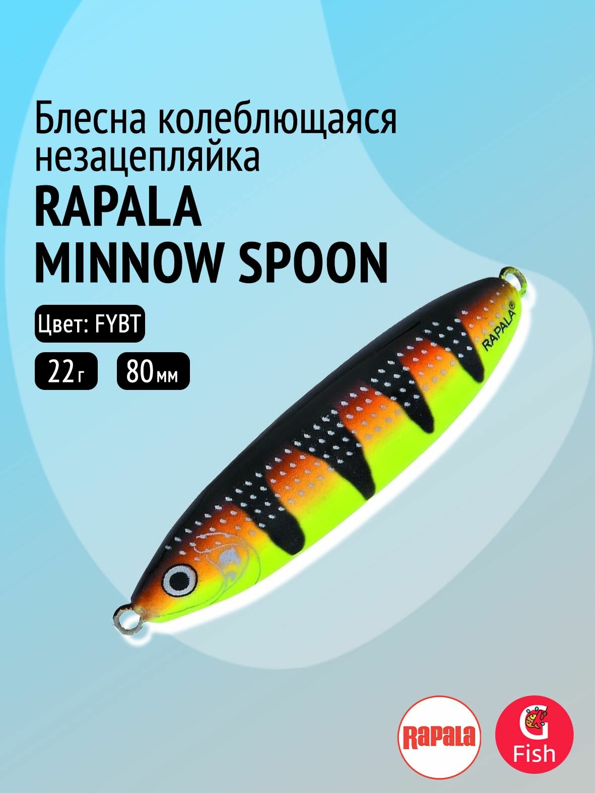 Блесна для рыбалки колебалка RAPALA Minnow Spoon, 8см, 22гр /FYBT (незацепляйка)