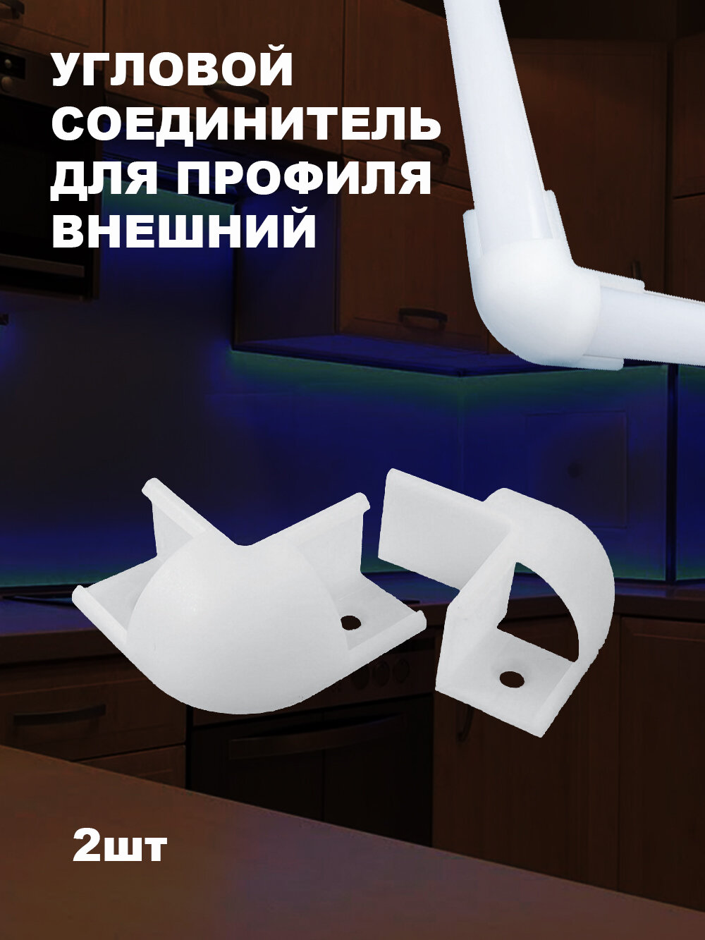Угловой соединитель внешний к профилю для светодиодной ленты 16х16 мм 2шт