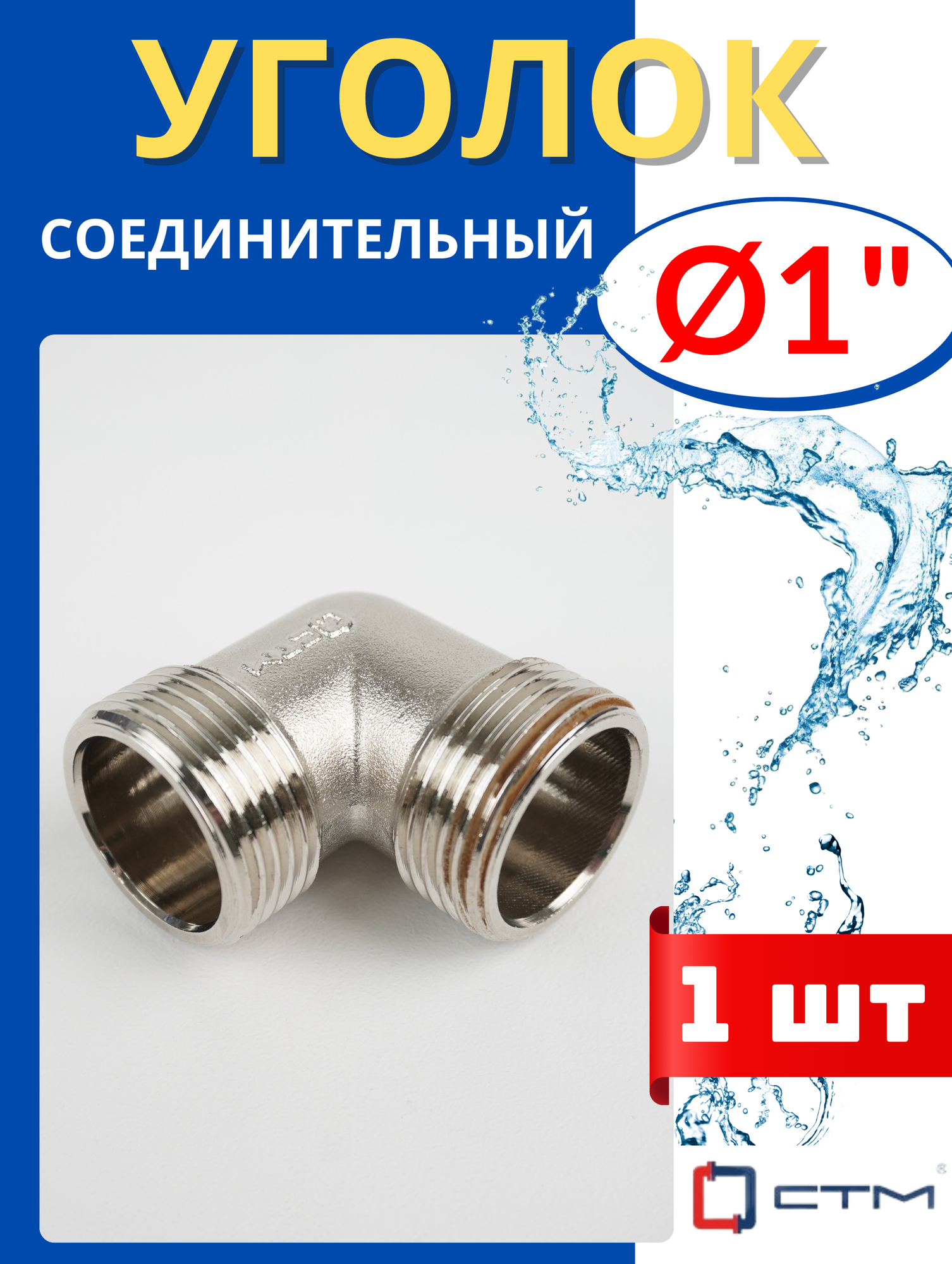 Угол латунный соединительный 1 дюйм, наружная резьба (СТМ) 1 шт.