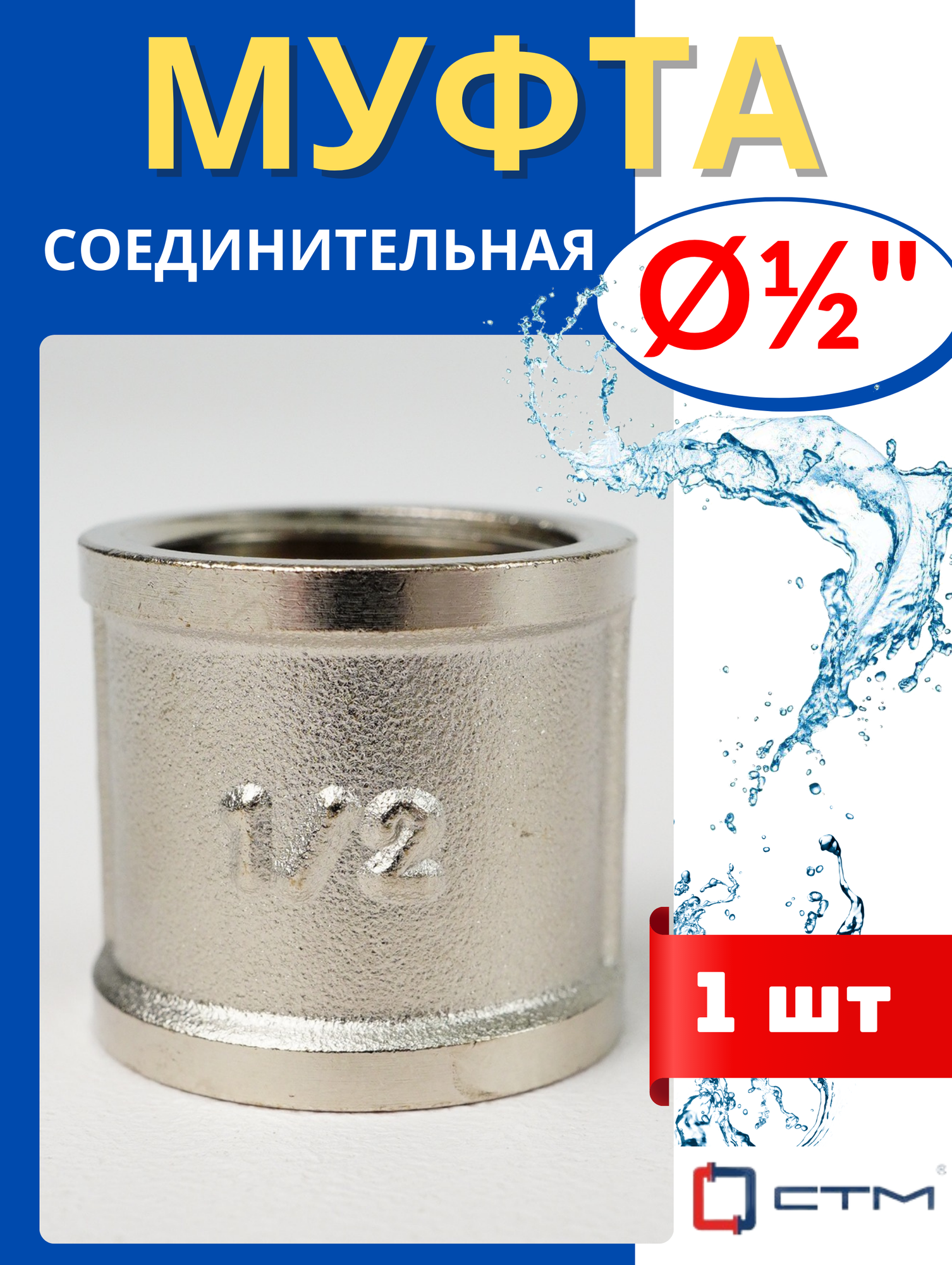 Муфта латунная 1/2 соединительная (СТМ) 1шт.