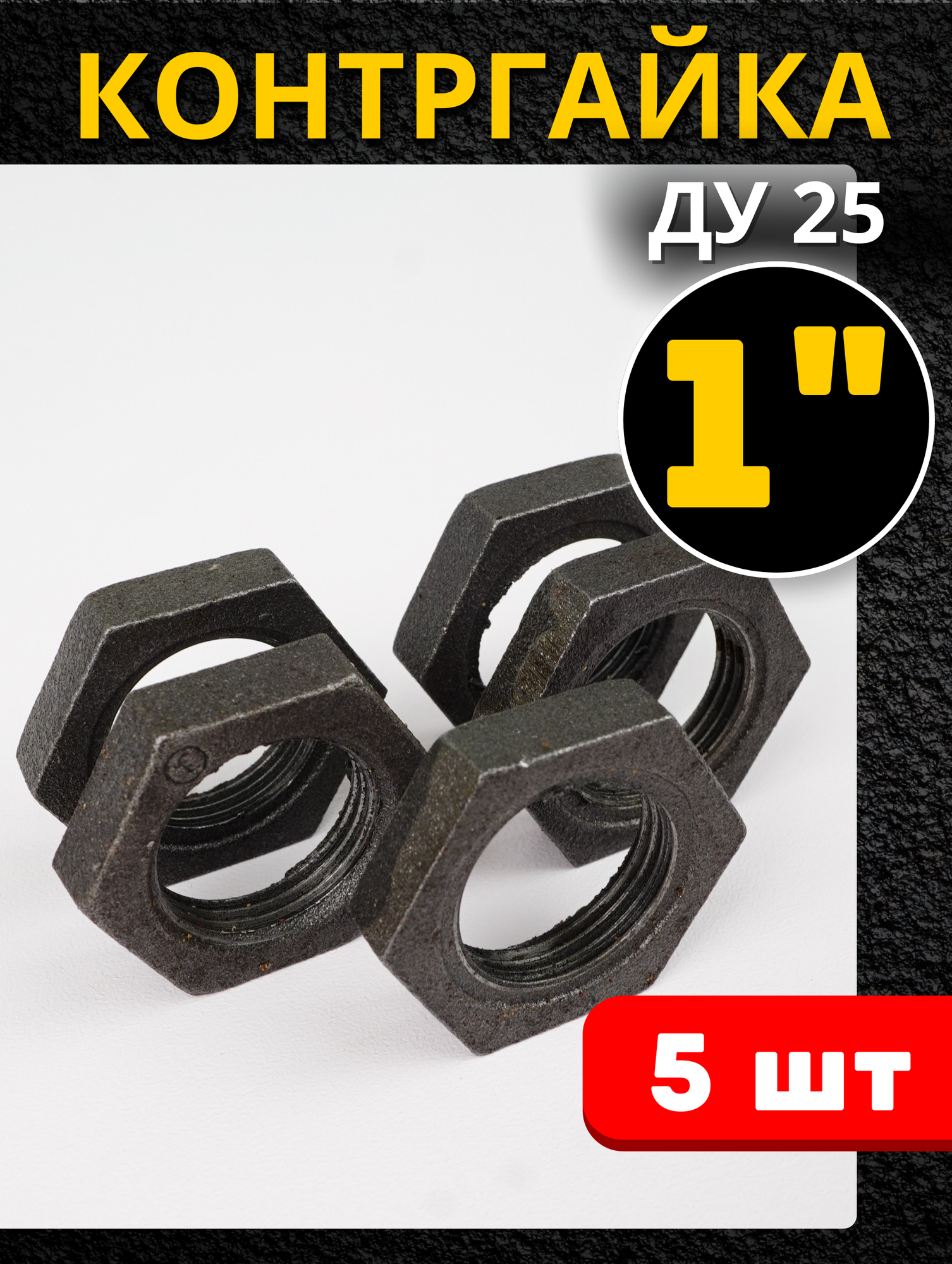 Контргайка 1 дюйм чугун (Ду 25 гост 8961-75) 5шт.