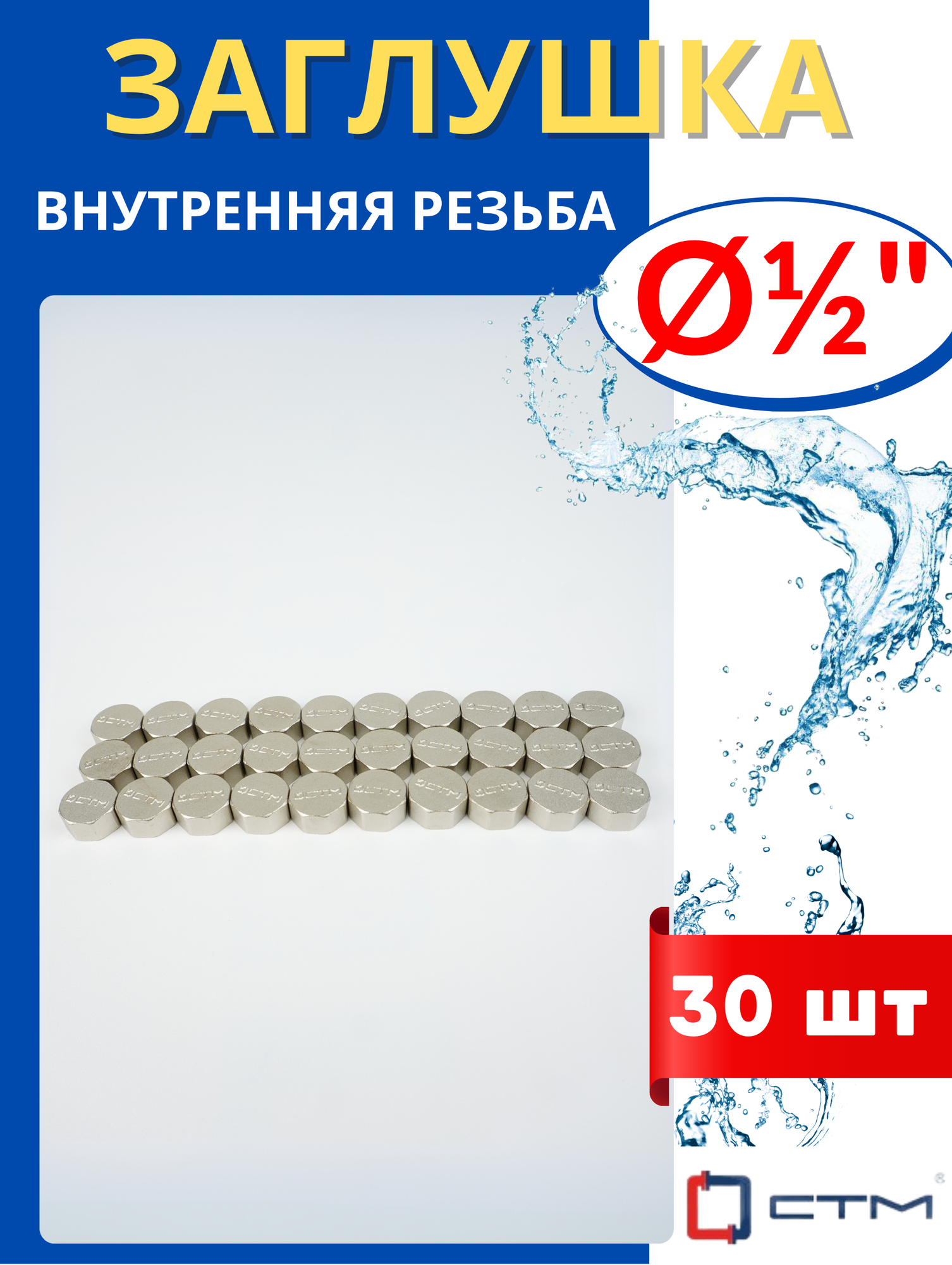 Заглушка латунная 1/2 внутренняя резьба (СТМ) 30шт.