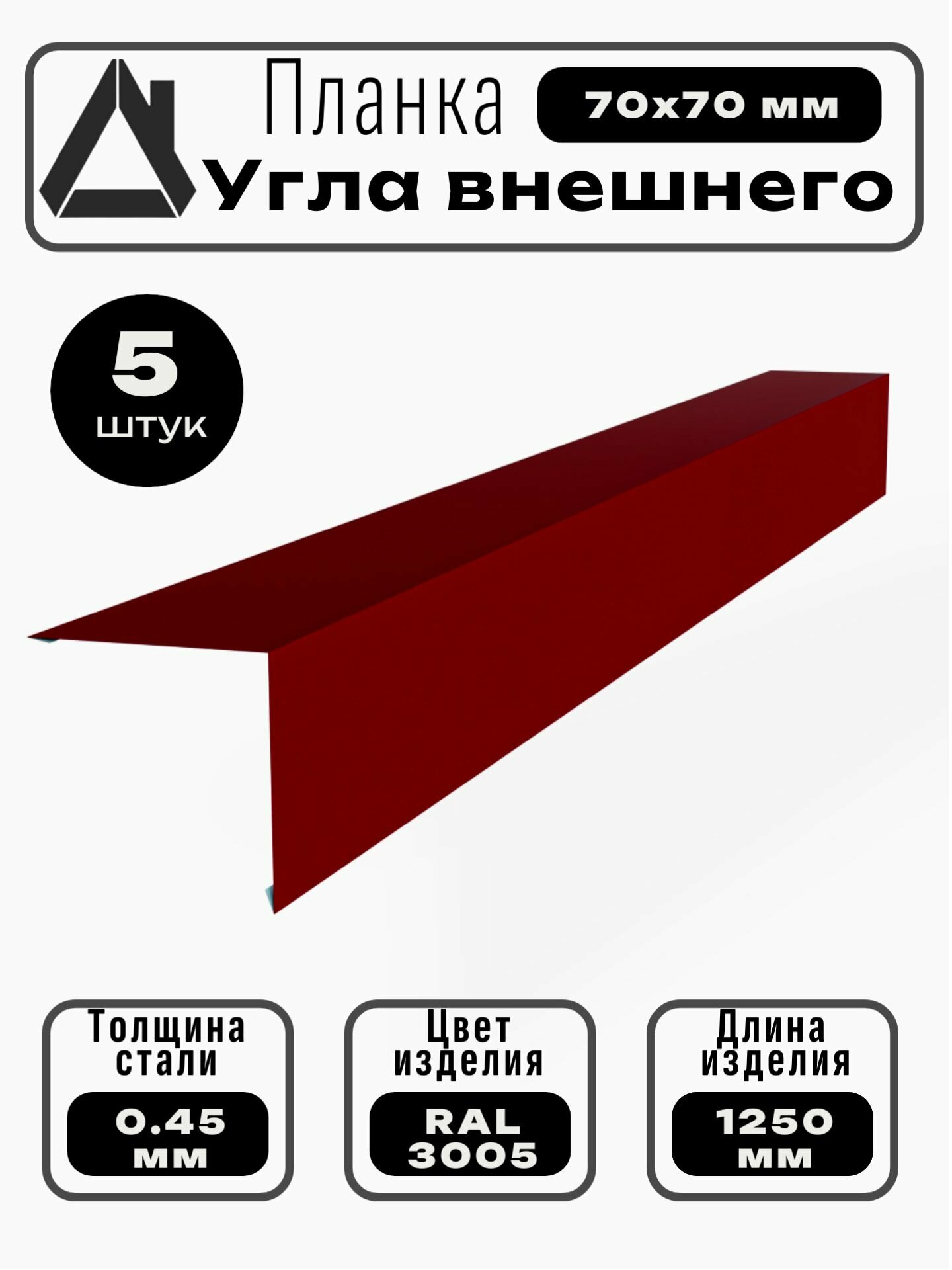 Угол наружний/внешний Длина 1250мм Комплект 5 штук Ширина 7см Цвет: Бордовый
