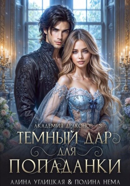 Темный дар для попаданки. Финал [Цифровая книга]