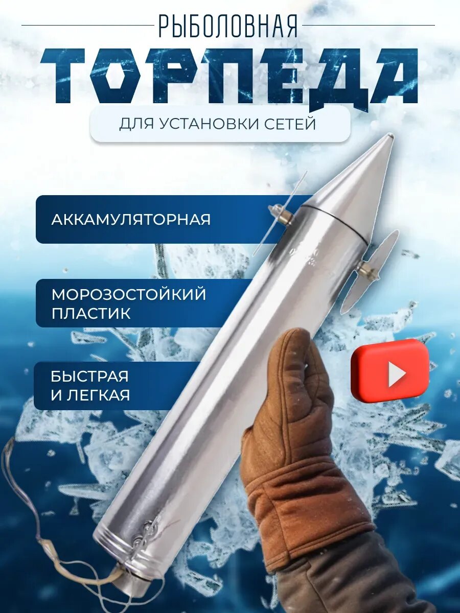Торпеда для рыбалки, на батарейках, нержавеющая сталь, для зимней рыбалки