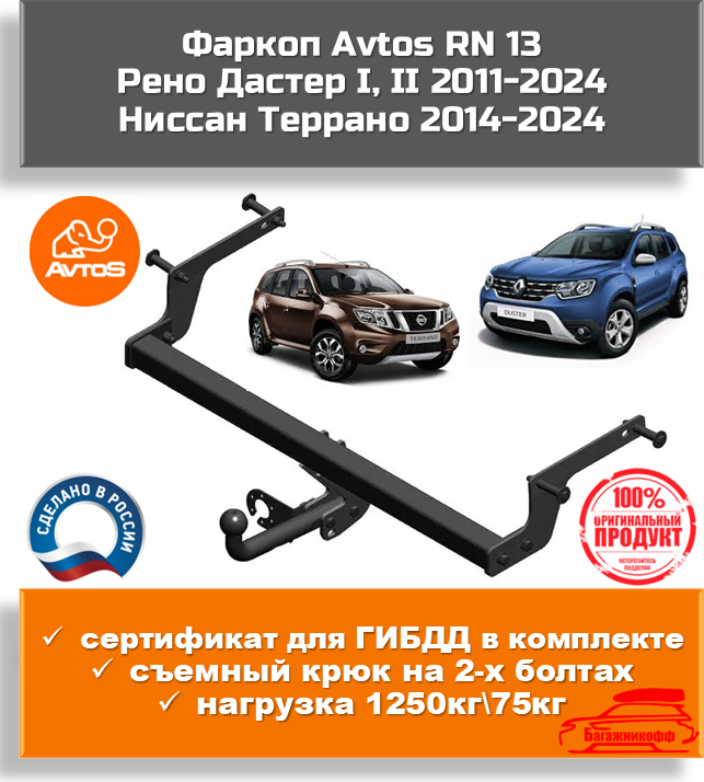Фаркоп для Рено Дастер I, II (2011-2024)/Ниссан Террано 2014-. (паспорт и сертификат в комплекте)