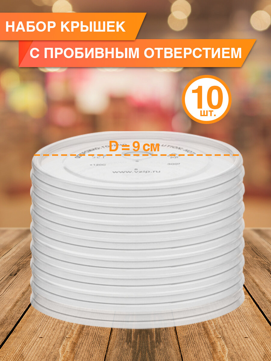 Крышки для стаканов с диаметром 90 мм, 10 шт