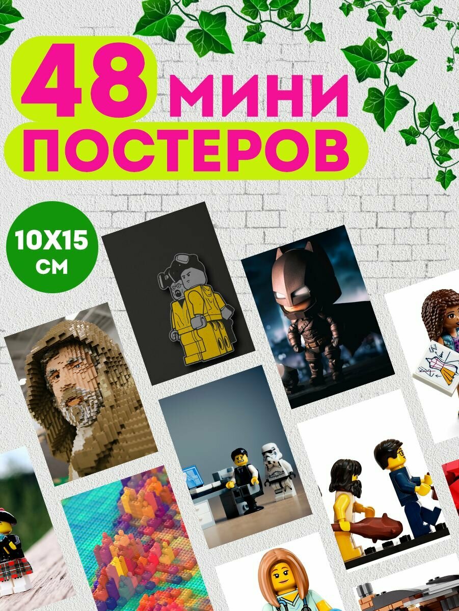 Набор мини постеров в стиле Лего, 48 штук для интерьера комнаты