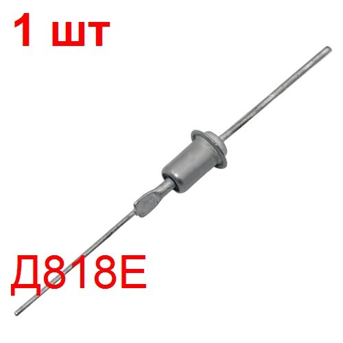 Стабилитрон Д818Е 1 шт. 9В 0,3Вт прециз. в корпусе КД-8