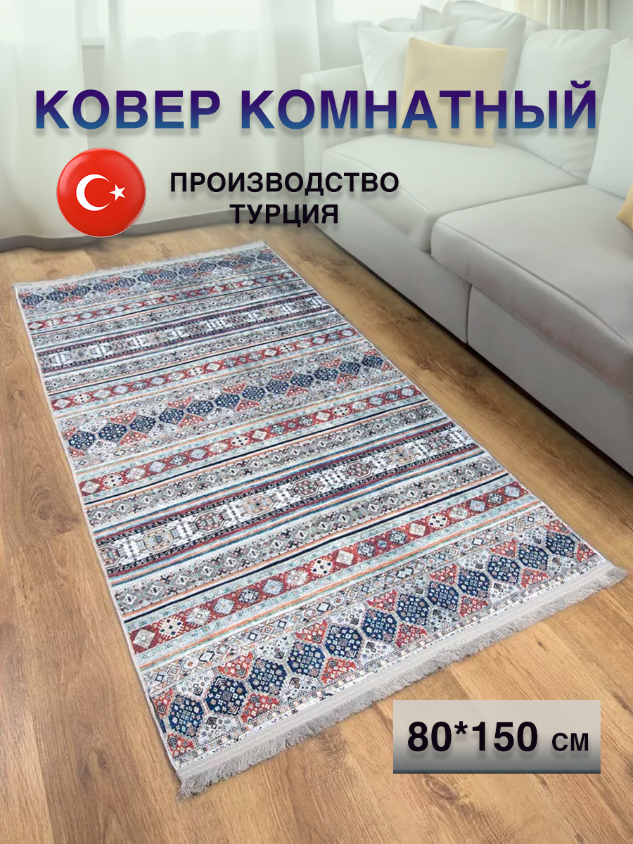 Турецкий комнатный ковер килим из хлопка Turk-kilim 4, 80*150 см