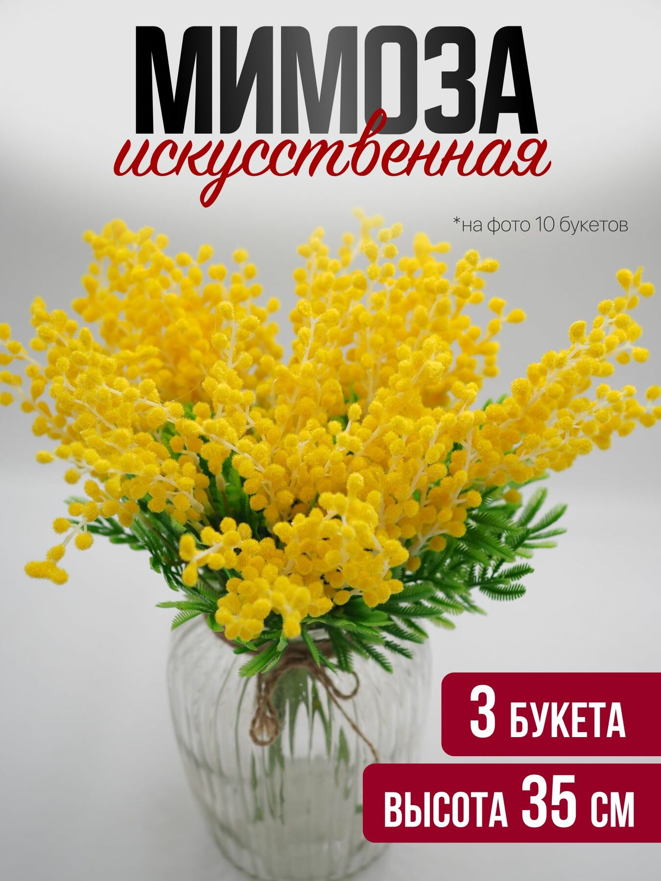 Искусственные цветы Мимоза CV4 (3 букета) 35 см Букет для декора желтый