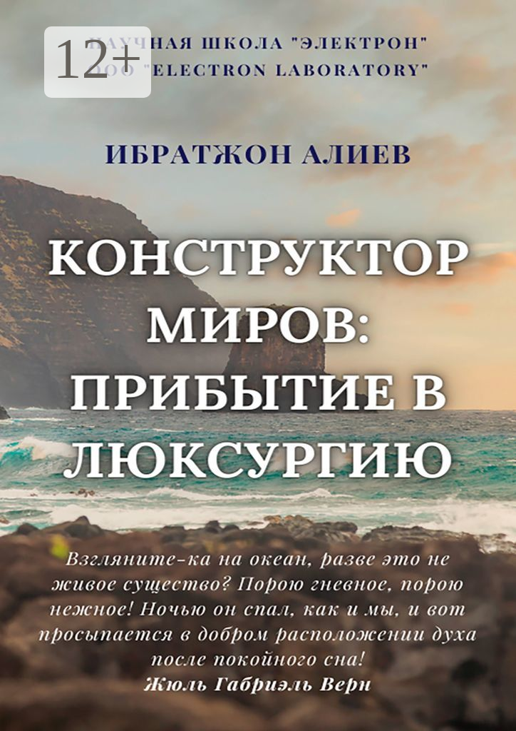 Конструктор миров: Прибытие в Люксурию