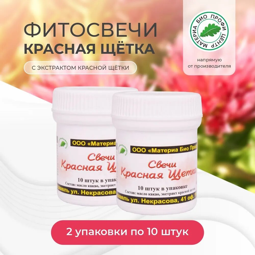 Свечи Красная щётка, 2 уп. по 10 шт, банка, Материа Био Профи Центр