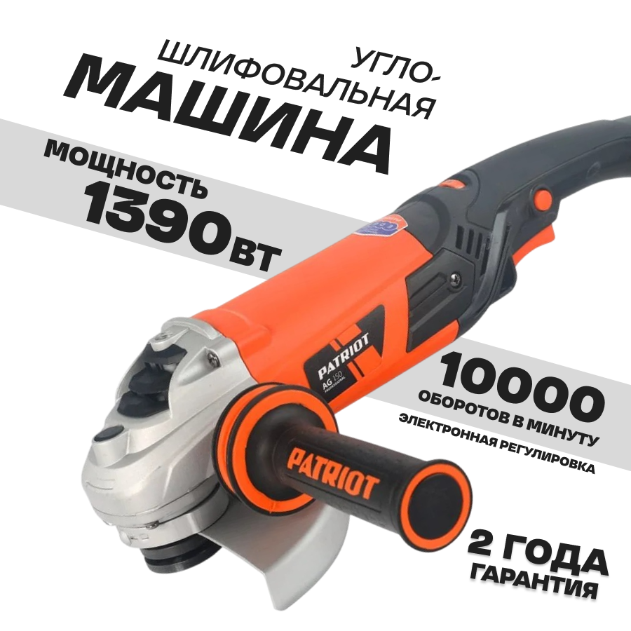 Угловая шлифовальная машина (УШМ, болгарка) PATRIOT AG 150