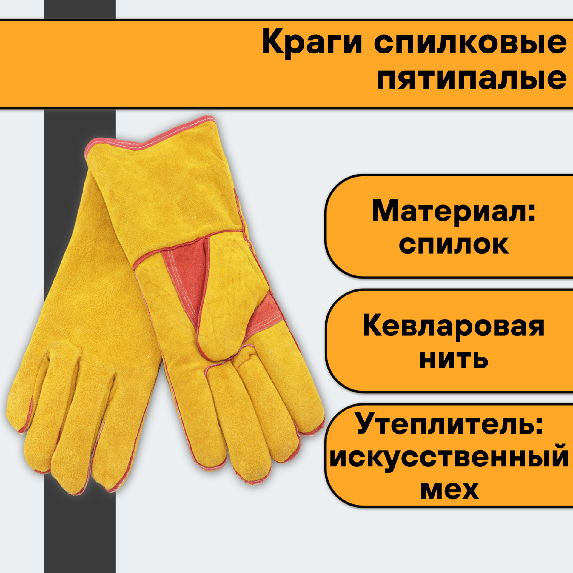 Краги сварщика спилковые пятипалые рыжие (искусственный мех, кевларовая нить)