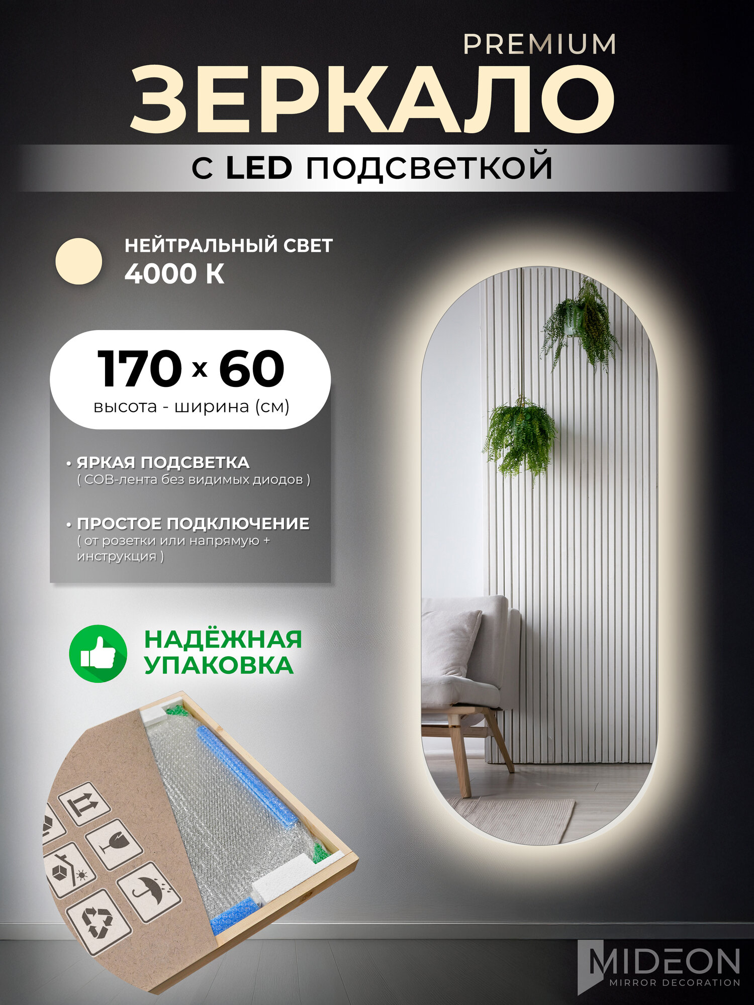 Зеркало с подсветкой настенное большое в полный рост 4000К "Ellipsе" 170х60 без выключателя