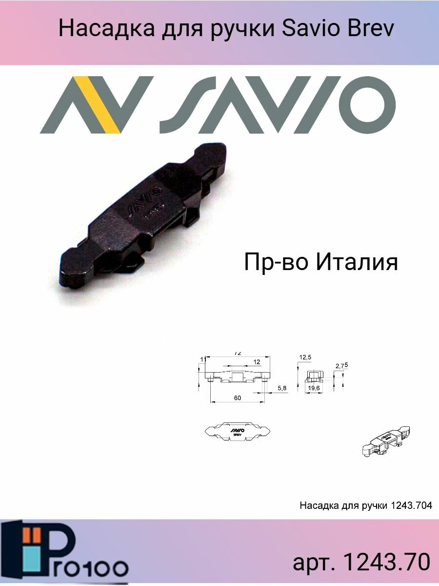 Насадка для ручки Savio (приёмник) европаз, provedal арт. 1243.704