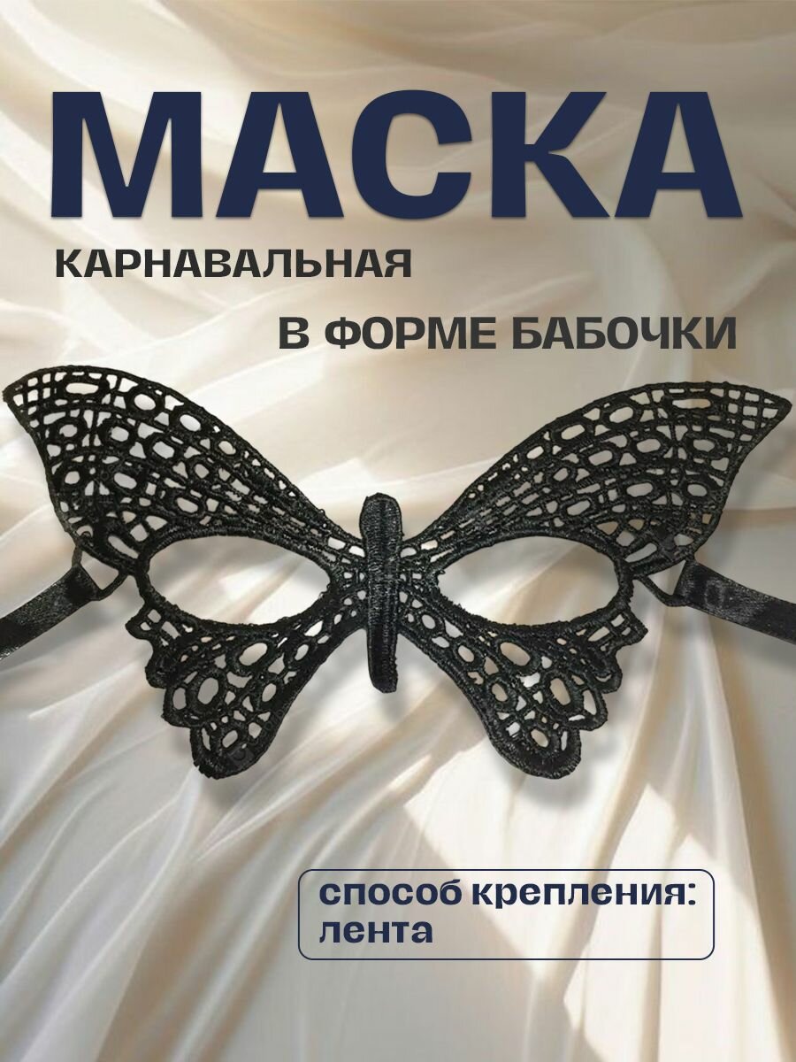 Карнавальная черная маска с кружевным орнаментом «Крылья бабочки», 1 шт.