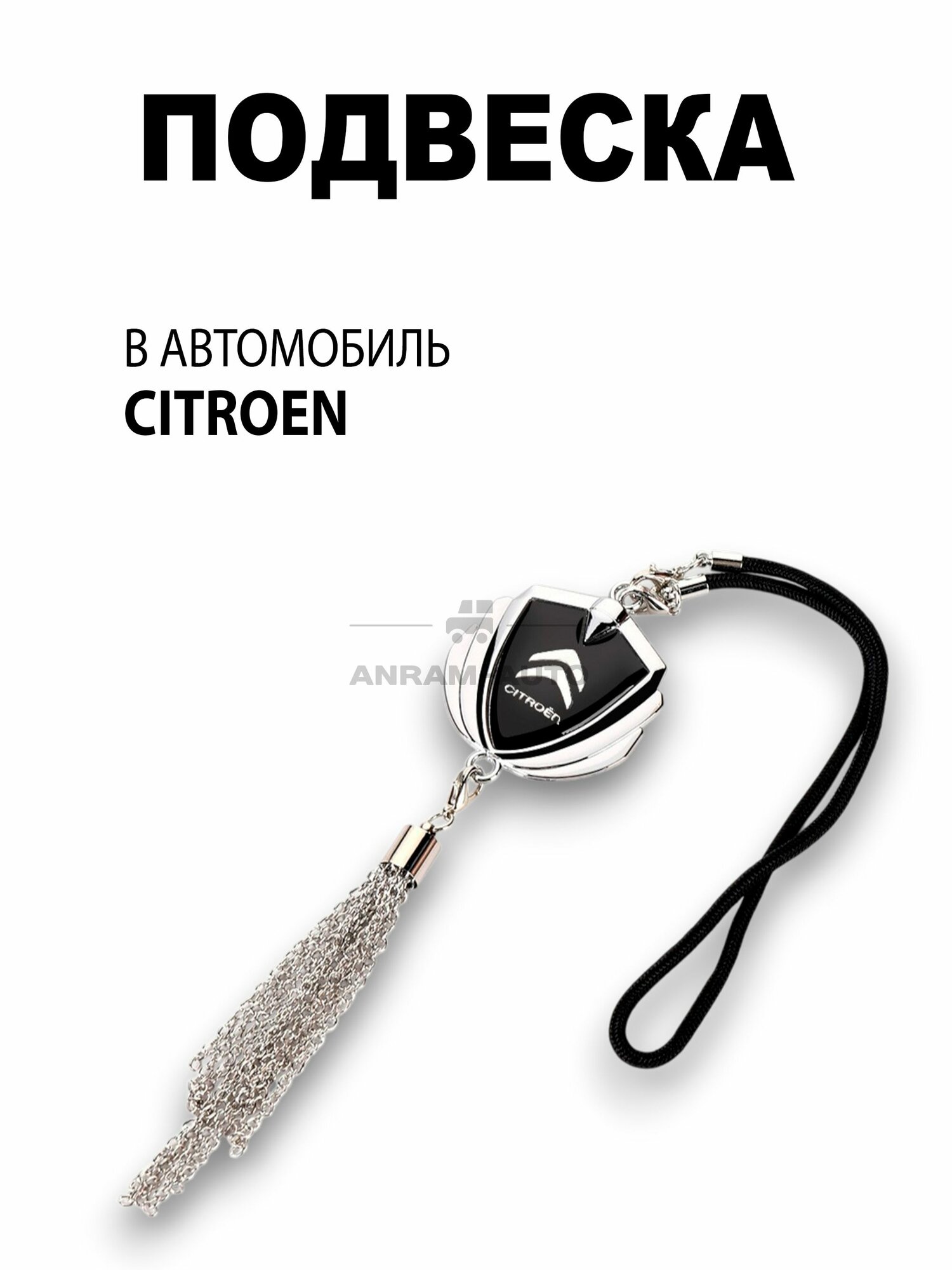 Металлическая подвеска на зеркало заднего вида для автомобиля Citroen