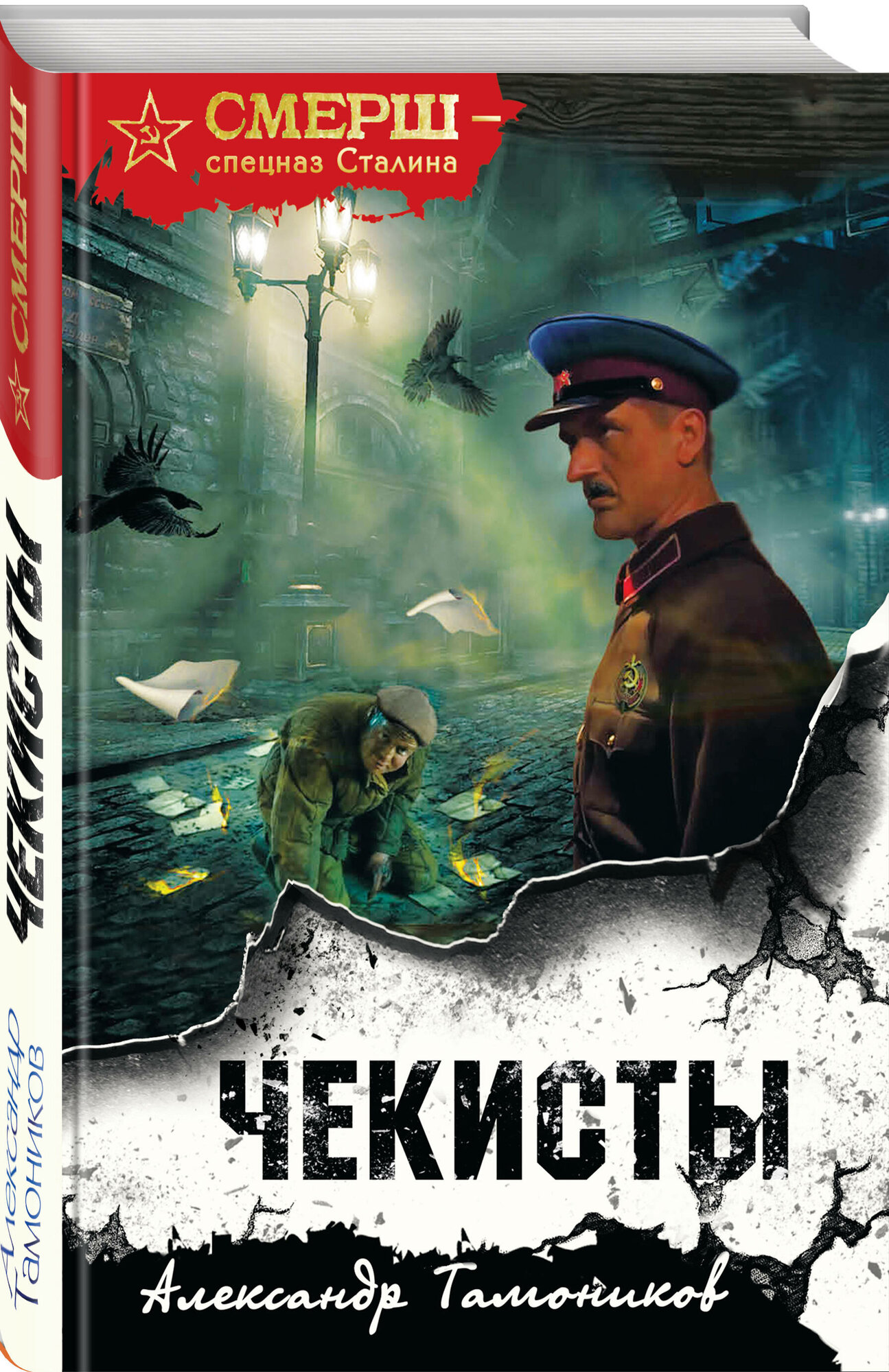 Тамоников А. А. Чекисты (формат клатчбук)