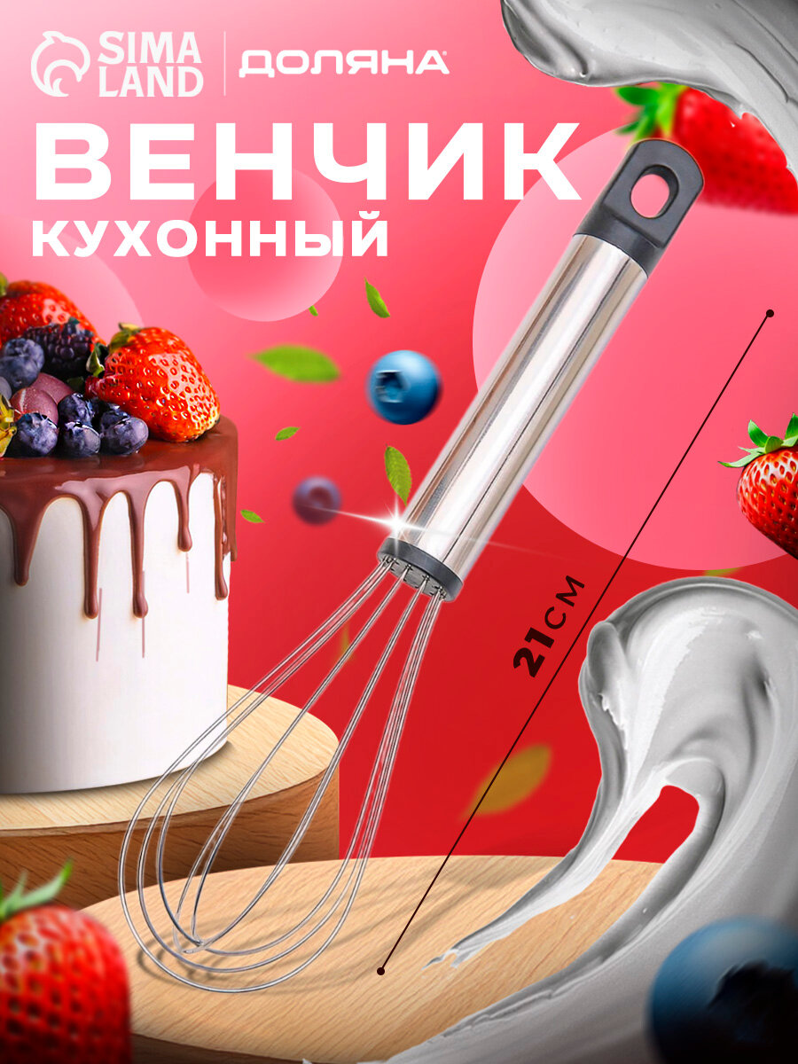 Венчик для взбивания Доляна «Помощник», 21 см, цвет серебряный