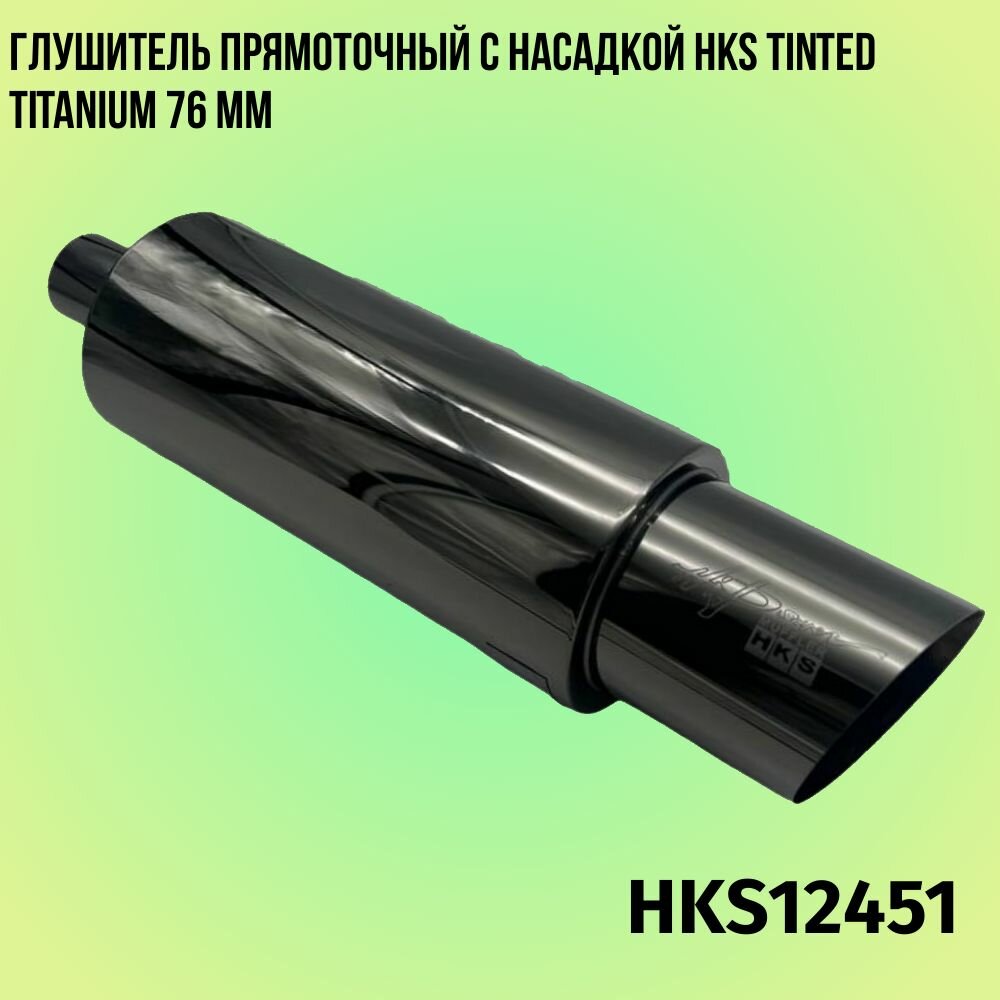 Глушитель прямоточный с насадкой HKS Tinted Titanium 76 мм